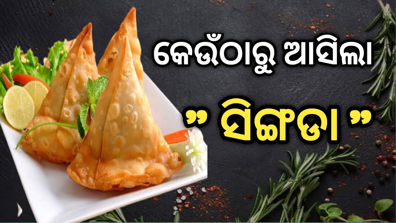 କେଉଁଠାରୁ ଆସିଲା " ସିଙ୍ଗଡା " || where does singada come from ? - YouTube