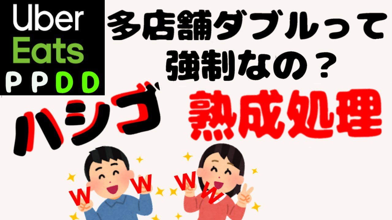 多店舗ダブル PPDD ラーメン多い 熟成処理？ ウーバーイーツ さんハシゴ強制？キャンセルしたら？お客様Uber Eats注文アプリで ハシゴってどう表示されますか？教えてください。トムと ...