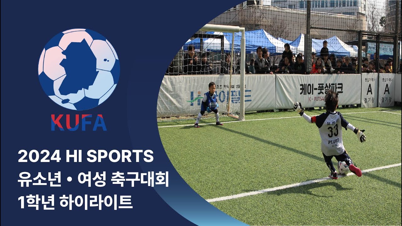 [2024 HI SPORTS 유소년 • 여성 축구대회] 유소년부 1학년 경기 하이라이트 - YouTube