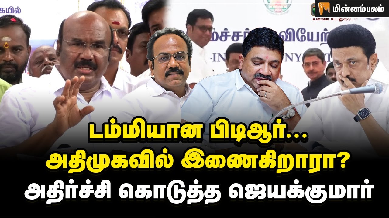 பால் ஊத்திட்டாங்க! ஸ்டாலினை நக்கல் அடித்த ஜெயக்குமார் | PTR | M K Stalin | Thennarasu | TRB ...