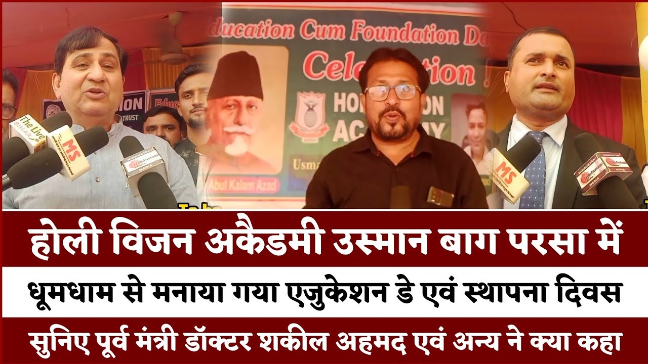 Holy Vision Academy उस्मान बाग Parsa में धूमधाम से मनाया गया Education ...