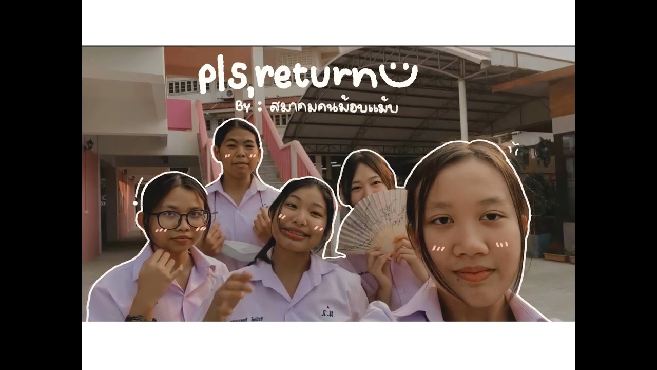 Pls,return|สมาคมคนม้อบแม้บ| ꊞ ⌛🎞 ♡ - YouTube
