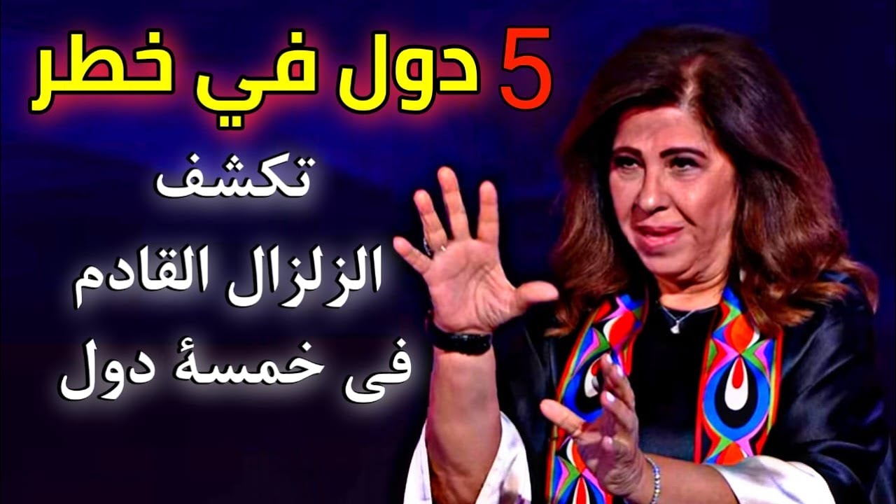 ليلى عبد اللطيف توقعاتها الخطيرة تحققت توقعات ليلى عبد اللطيف 2023 ...