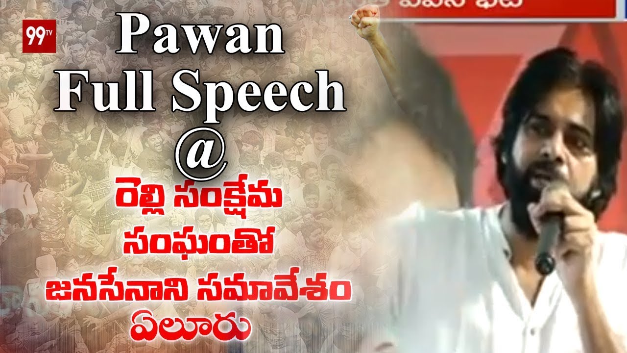 Pawan Full Speech | రెల్లి సంక్షేమ సంఘంతో జనసేనాని సమావేశం | 99TV - YouTube