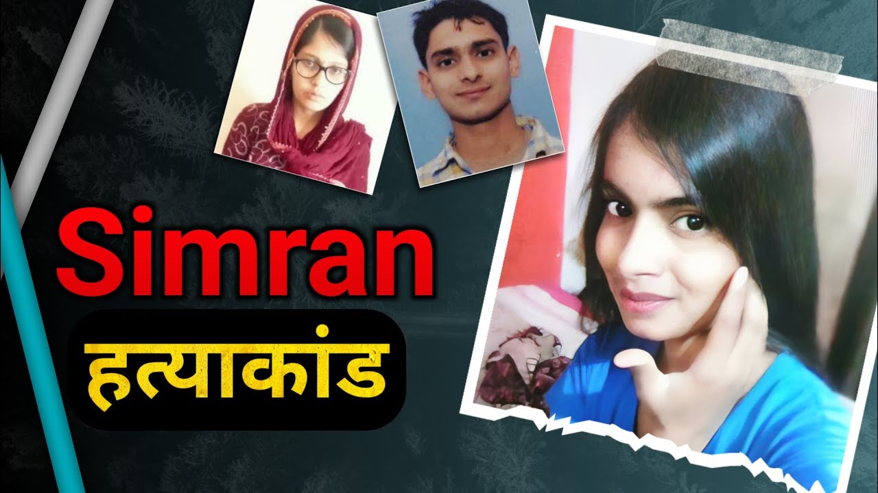 Simran Panipat | जब लड़की को देख पुलिस भी हैरान हो गई - YouTube
