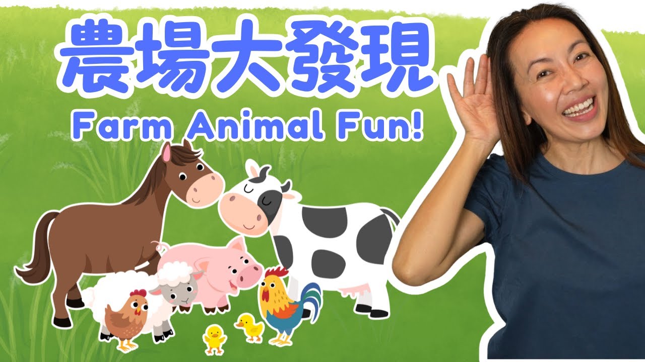 農場動物 | 寶寶學說話 | Farm Animals in Chinese | Babies & Toddlers Learn ...