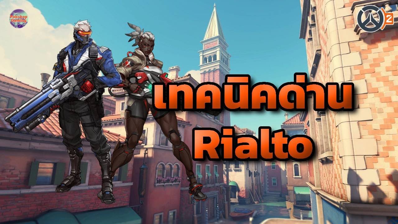 อธิบาย Gameplay โซโล่แรงค์ DPS กับเทคนิคในการเล่นด่าน Rialto ...
