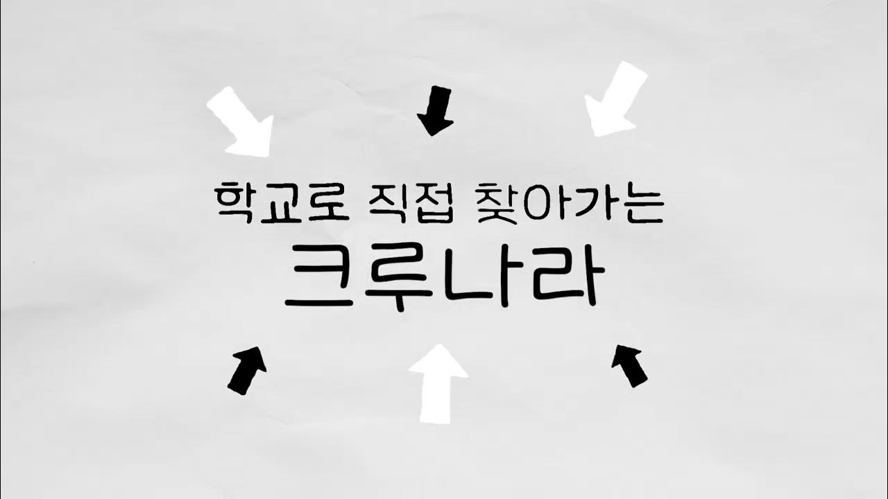 학교로 직접 찾아가는 크루나라 항공승무원 직업인 특강은 Youtube