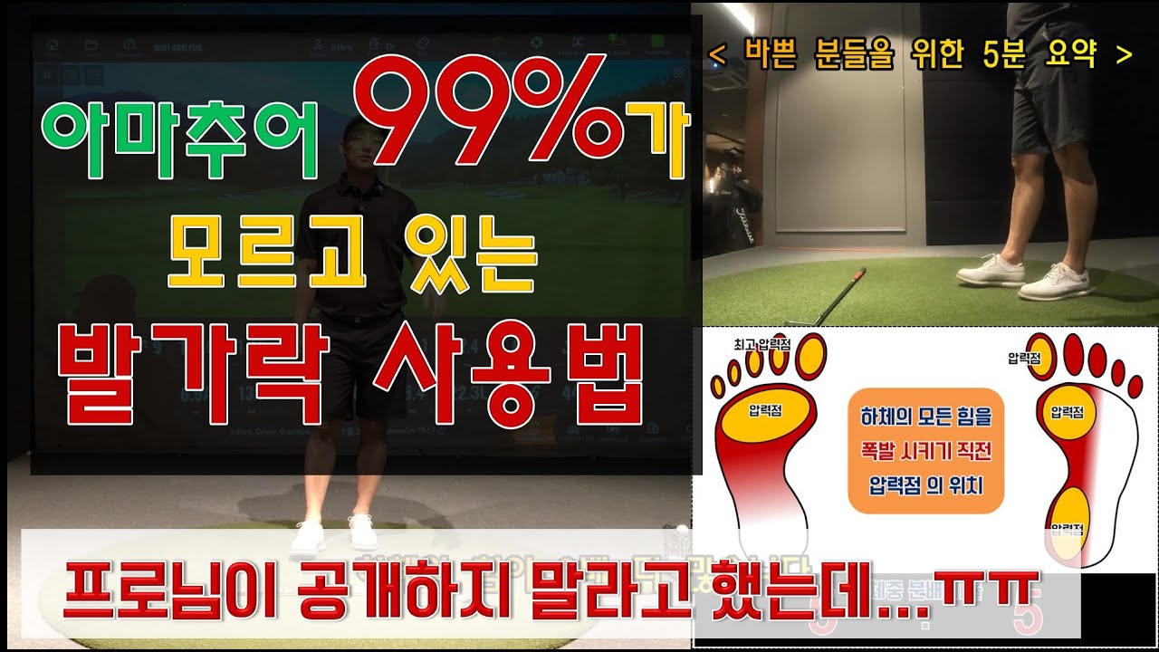 4k 파워히터의 법칙 2 하체 비밀 공개 발바닥 압력점 골프레슨 골프스윙 골프 레슨 비거리향상