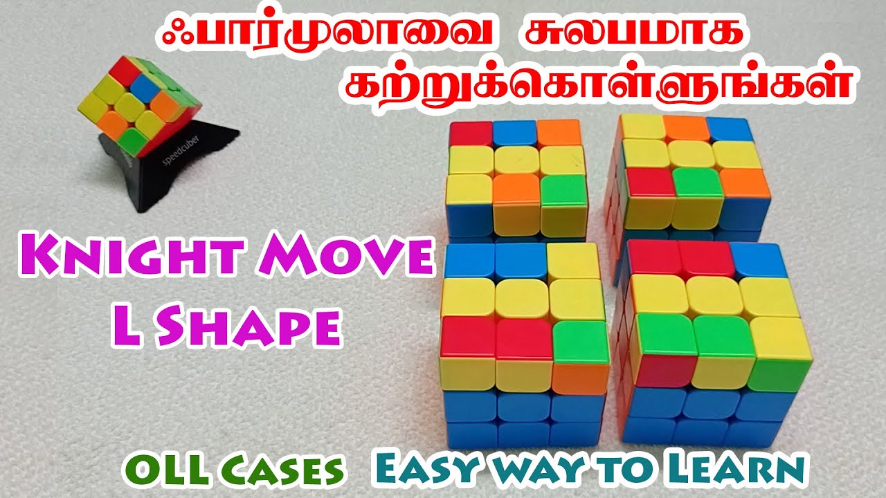 OLL Cases - Knight Move L Shape - Easy Way To Learn - ஃபார்முலாவை ...