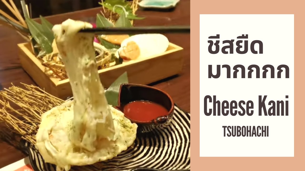 เนื้อปูอบชีสยืดๆ Cheese Kani | Good Taste Best Dish - YouTube