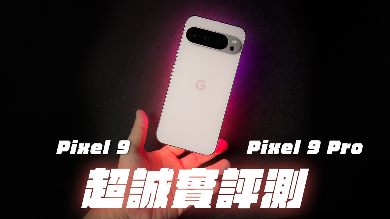 Pixel 9 Pro 最殘酷評測｜發熱 相機 AI 最真實體驗 - YouTube
