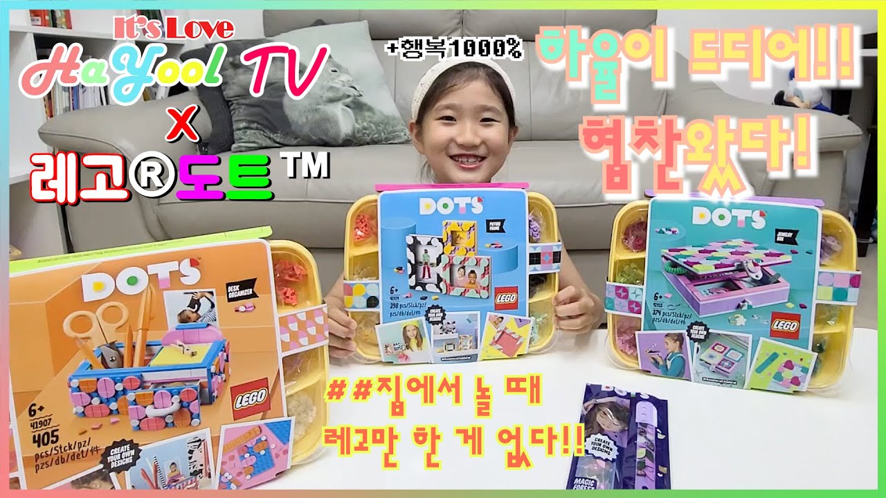 레고 도트 협찬 꿀잼 놀아봐요!![하율티비][HaYool TV] - YouTube