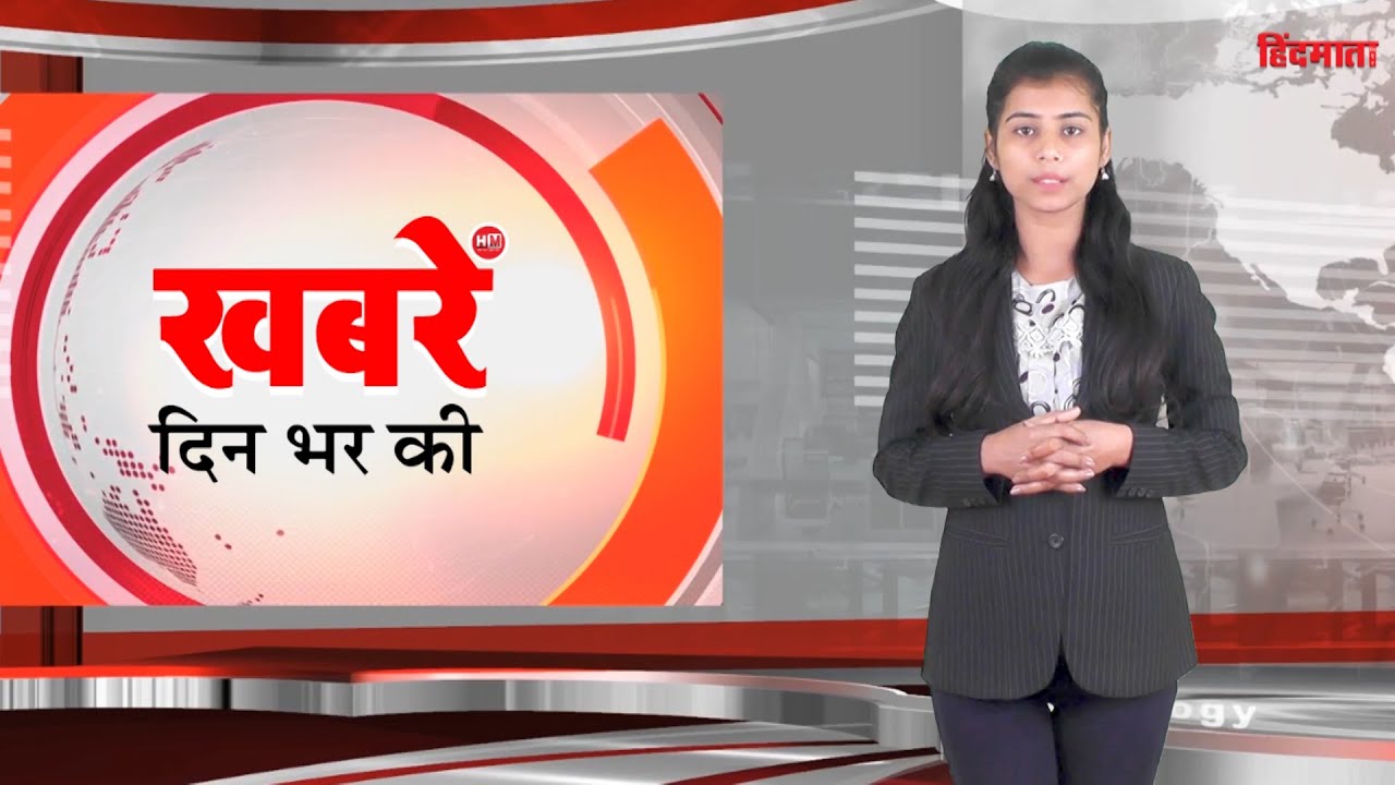 Evening News: आज की ताजा खबर | 30 October 2021 | Top Headlines - HM ...