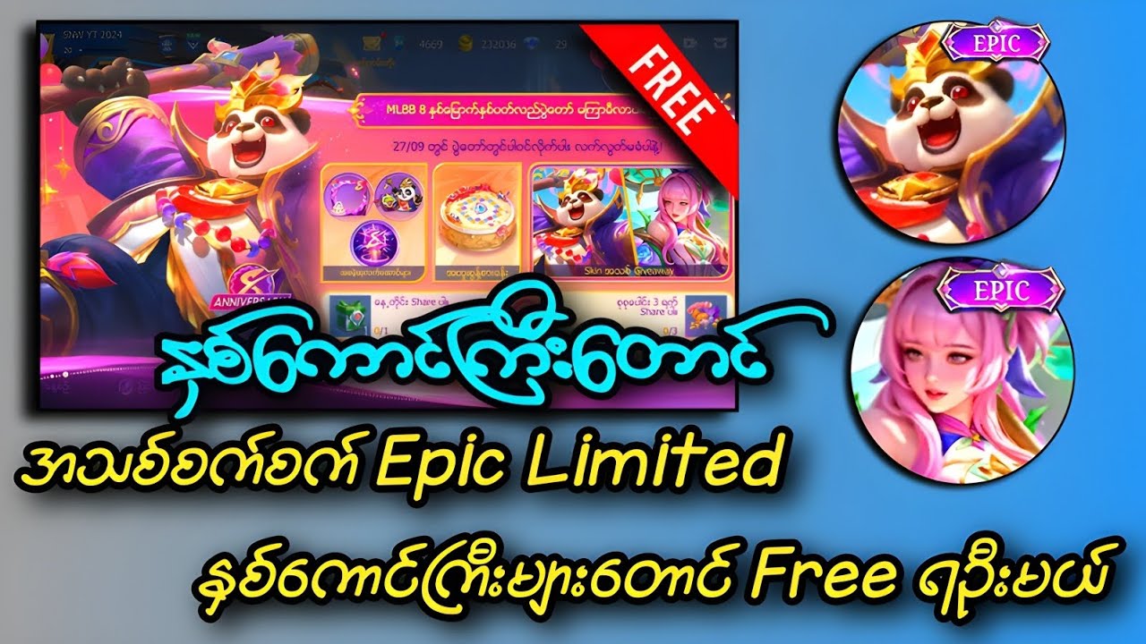 အသစ်စက်စက် Epic နှစ်ကောင်ကြီးများတောင် ဂုံးဆင်းရဦးမယ့် Event Youtube