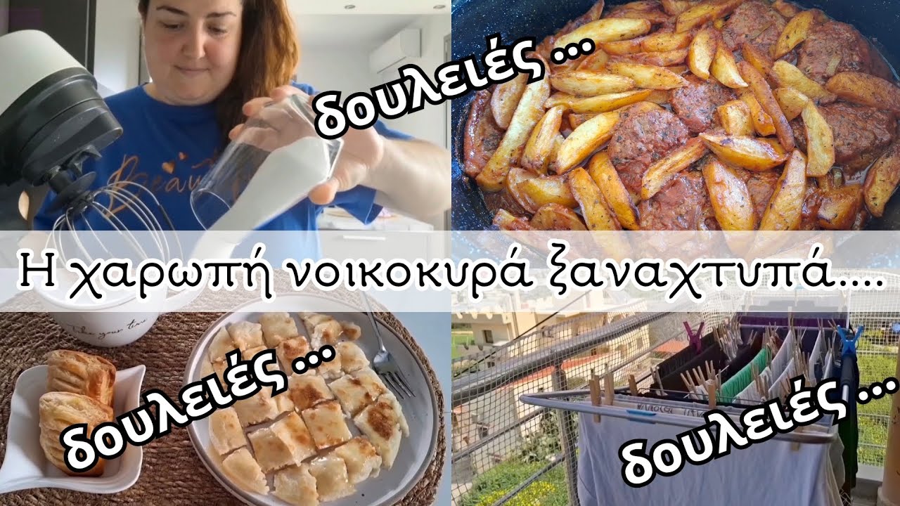 Η ΧΑΡΩΠΗ ΝΟΙΚΟΚΥΡΑ ΞΑΝΑΧΤΥΠΑ ΟΙ ΔΟΥΛΕΙΕΣ ΔΕΝ ΤΕΛΕΙΩΝΟΥΝ ΠΟΤΕ Sofia S ...