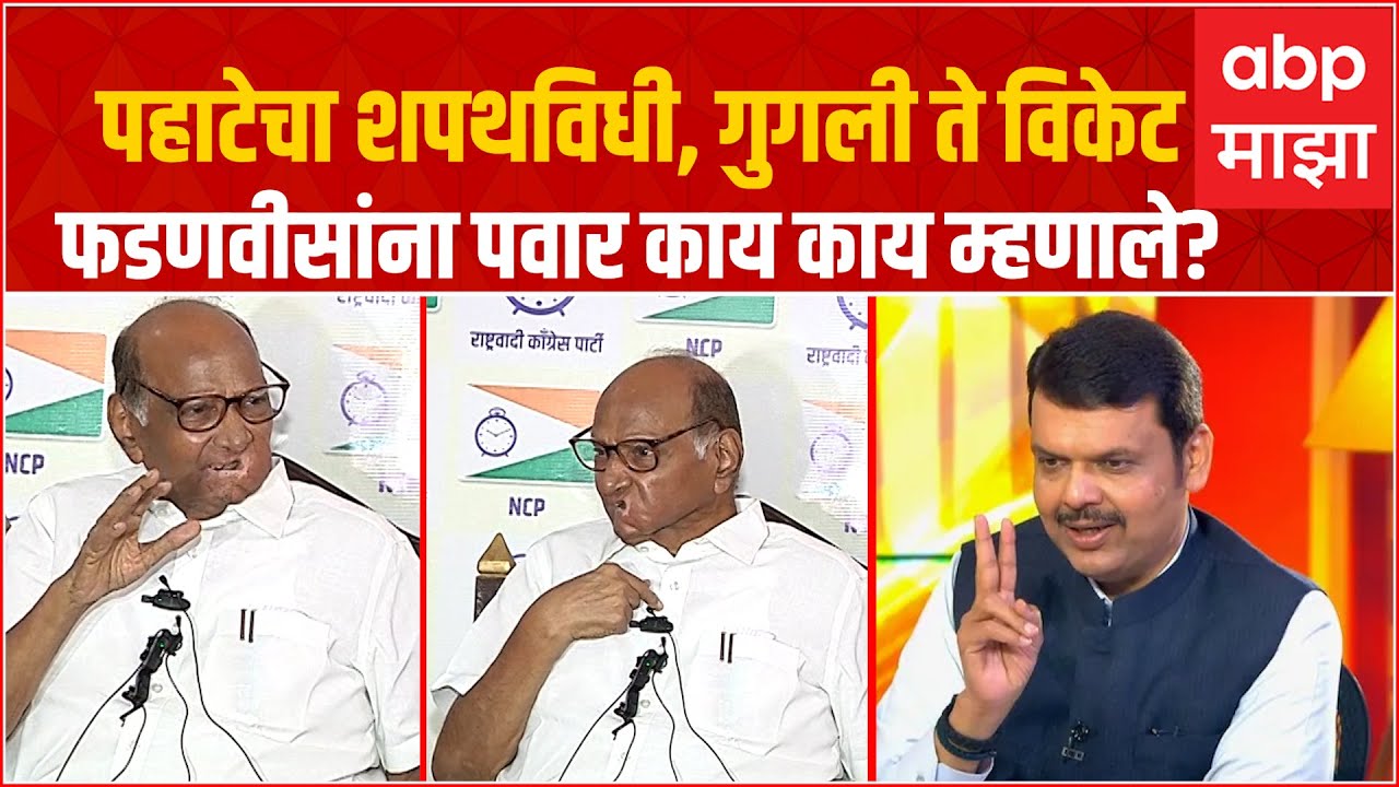 Sharad Pawar on Shapath Vidhi : पहाटेचा शपथविधी, गुगली ते विकेट ...