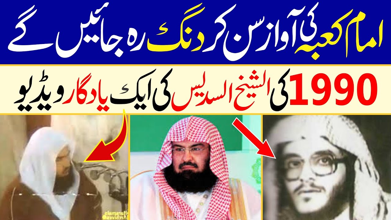 A Memorable Video Of Imam e Kaba Sheikh Abdul Rehman Sudais of 1990 ...
