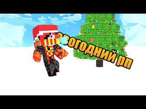 Новогодний рп!!!! Стив про умер? - YouTube