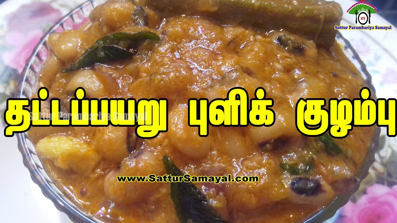 தட்டப்பயறு புளிக் குழம்பு |Thatta Payaru Puli Kulambu| Tamil | - Sattur ...