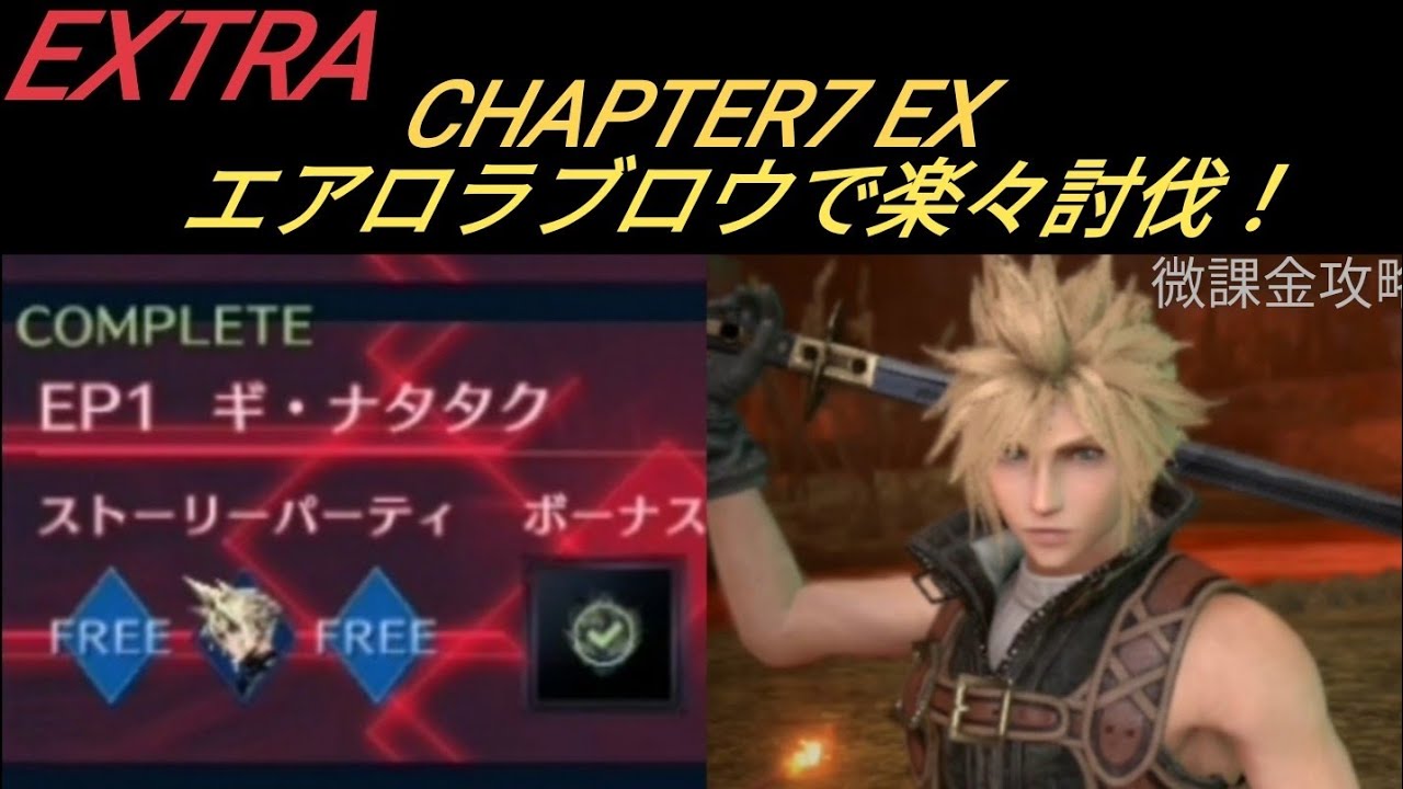 【FF7EC】EXTRA CHAPTER7 ギ・ナタタク攻略 クラウドのエアロラブロウで討伐！EP1 微課金 【エバクラ】【エバークライシス】 - YouTube