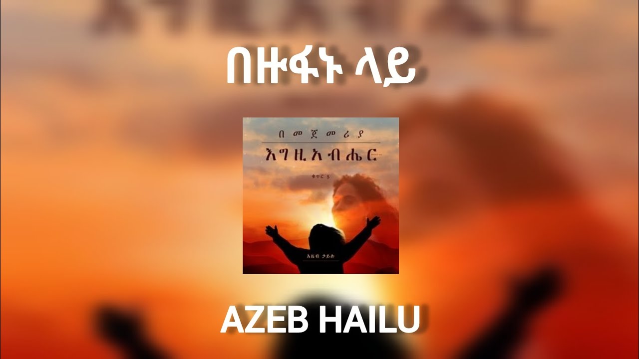 በዙፋኑ ላይ A song by Azeb Hailu from Bemejemeriya Egziaber Album ...