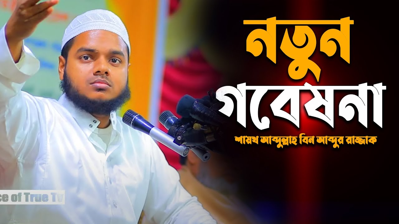 Abdullah bin abdur razzak new waz | শায়খ আব্দুল্লাহ বিন আব্দুর রাজ্জাক ...