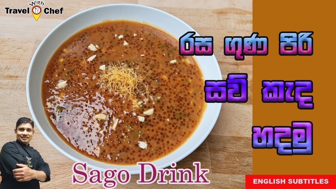 රස ගුණ පිරි සව් කැඳ හදමු. How To Make Sago Drink (Cooking Show. Sri ...
