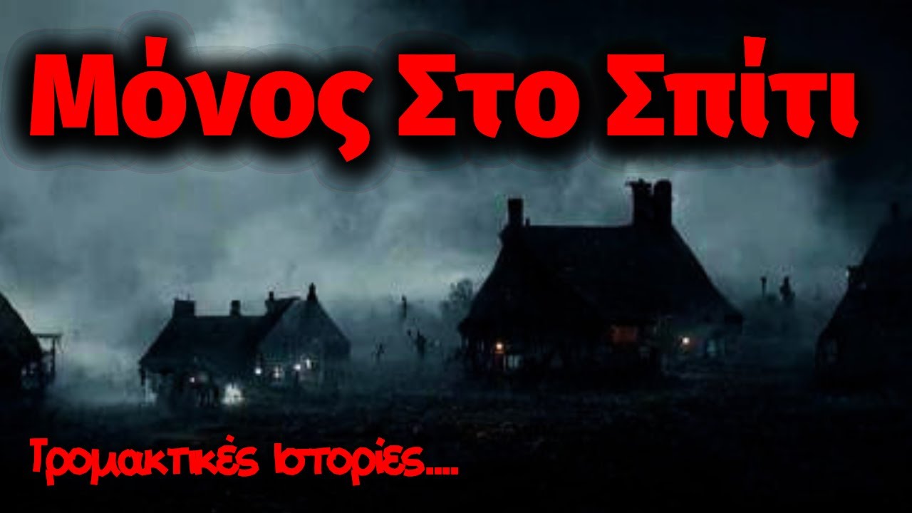 Μόνος Στο Σπίτι | Η Αληθινή Τρομακτική Ιστορία Που Με Στοιχιώνει - YouTube
