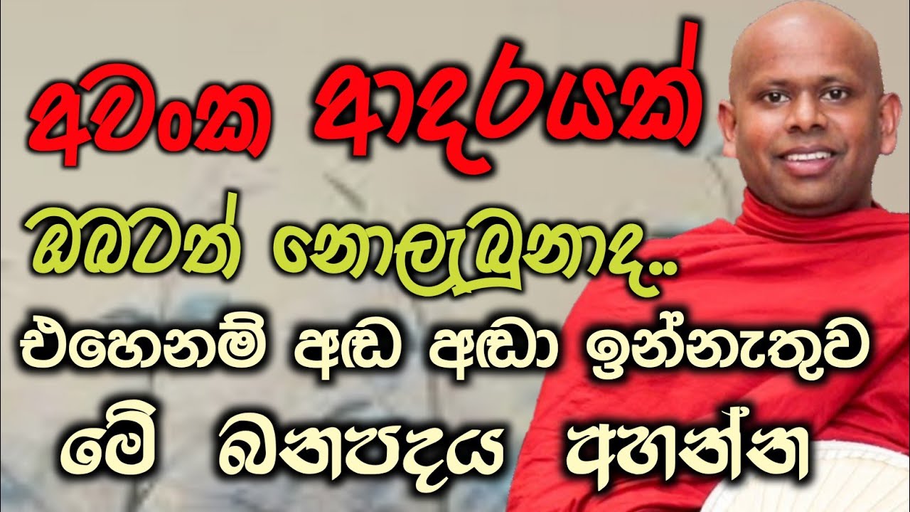 අවන්ක ආදාරයක් ලැබෙන විදිහ බලන්න/ven welimada saddhaseela thero/පූජ්‍ය ...