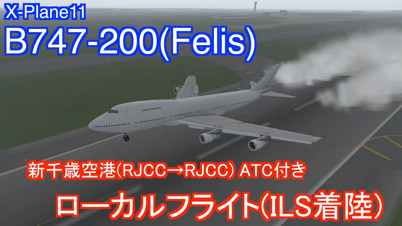 xplane用の機体B747-200(Felis)で、視程3マイルの新千歳空港(RJCC)をクローズドトラフィックで飛行します - YouTube