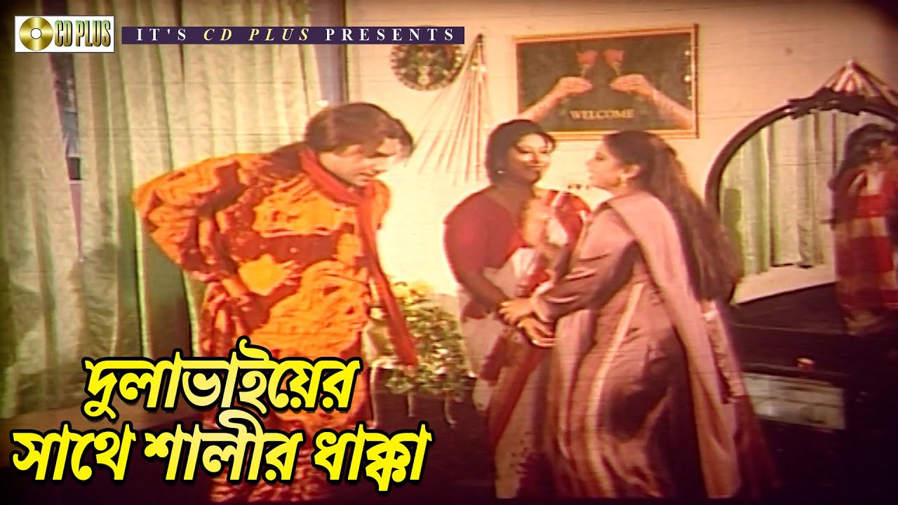 দুলাভাইয়ের সাথে শালীর ধাক্কা | BIG BOSS - বিগ বস | Manna, Mousumi ...