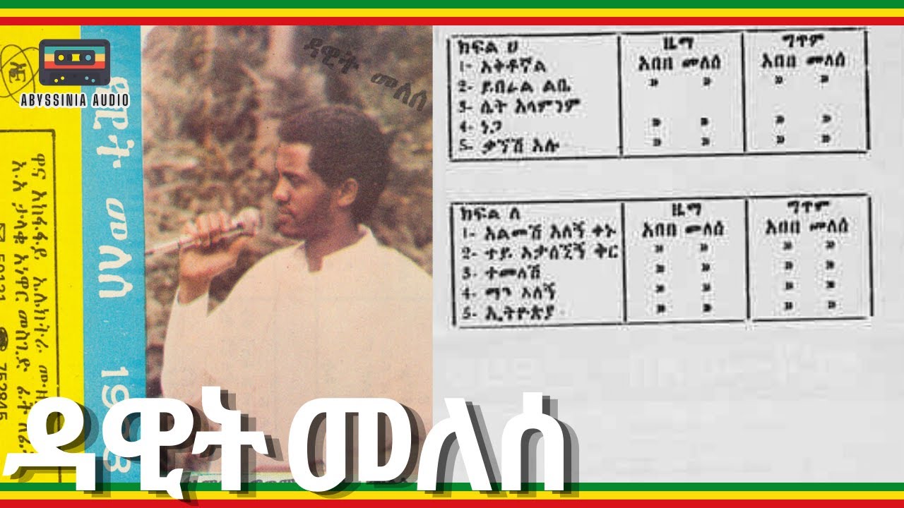 Dawit Melese - Aketognal (አቅቶኛል) | Ethiopian Music (1983 E.C) - YouTube
