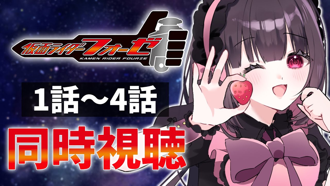 【同時視聴】完全初見！『仮面ライダーフォーゼ』1話～4話を同時視聴！【個人勢Vtuber】 - YouTube