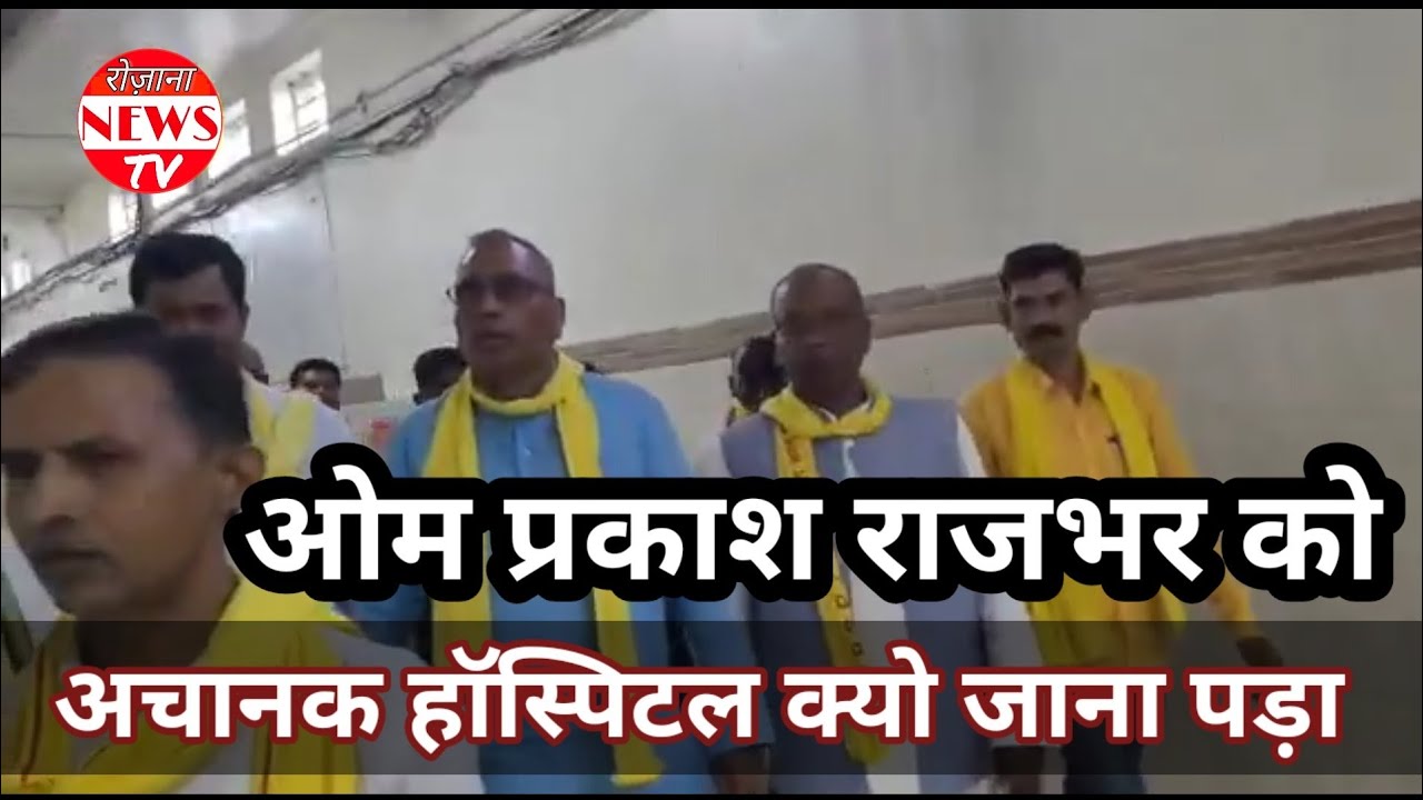 O.P. राजभर को अचानक मऊ के इस हॉस्पिटल में क्यू जाना पड़ा देखें पुरी ...