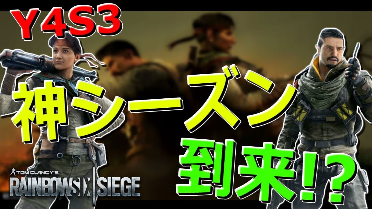 【R6S】次シーズンは神シーズン到来!?Y4S3についての新情報まとめ!!【レインボーシックス】 - YouTube