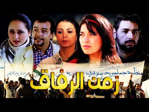 Film Le temps des camarades HD فيلم مغربي زمن الرفاق