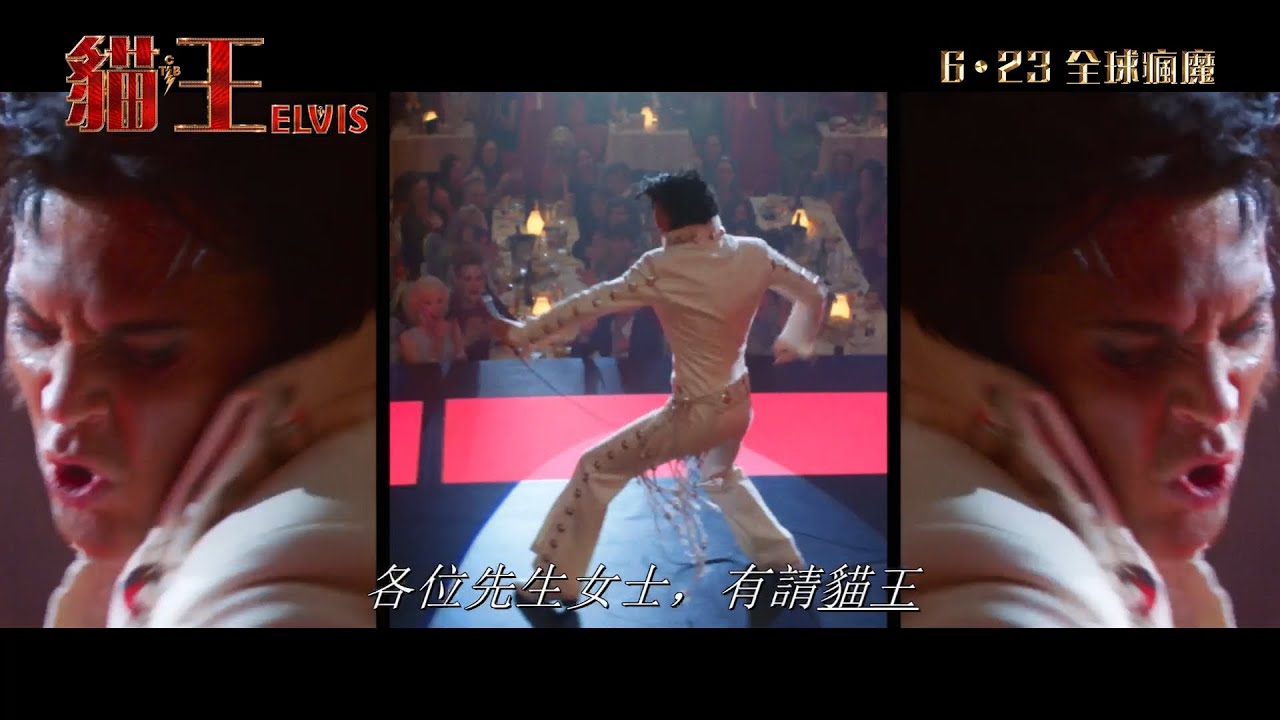 《貓王》電影預告 (Elvis) - YouTube