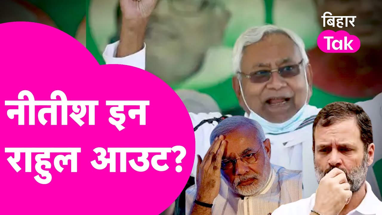 Explainer: Nitish Kumar बनेंगे INDIA गठबंधन का चेहरा? | Bihar Tak - YouTube