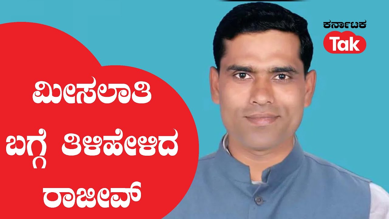 P. Rajeev: ಮೀಸಲಾತಿ ಬಗ್ಗೆ ತಿಳಿಹೇಳಿದ ರಾಜೀವ್ | Karnataka Tak | - YouTube