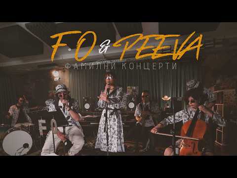 F.O. & PEEVA / МИТЕВИ F.M.-  Фамилни Концерти (Official Music Video)