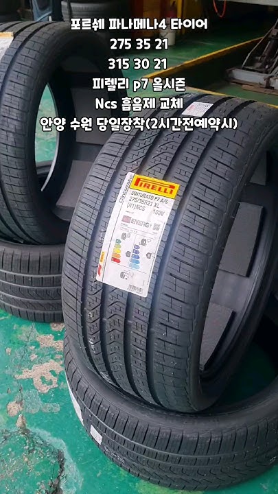 포르쉐 파나메나4 타이어 275 35 21 315 30 21 피렐리 p7 올시즌Ncs 흡음제 교체 안양수원당일장착 - YouTube