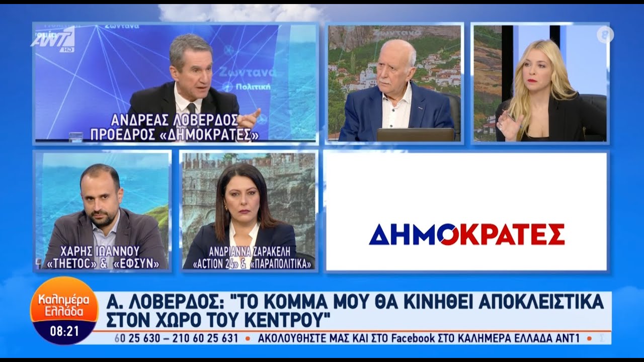Α.Λοβέρδος:Θέλω να ακούσει ο πολίτης τη φωνή της κοινής λογικής (Ant1 ...