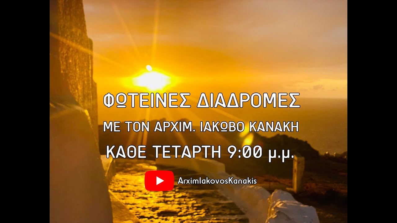 ΦΩΤΕΙΝΕΣ ΔΙΑΔΡΟΜΕΣ ΕΡΜΗΝΕΙΑ 50ου ΨΑΛΜΟΥ | ΑΕΙΜΝΗΣΤΟΣ ΜΗΤΡ ΓΟΡΤΥΝΟΣ ...