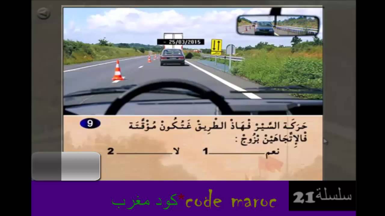code de la route maroc 2016 serie ¨HD21تعليم السياقة سلسلة - YouTube