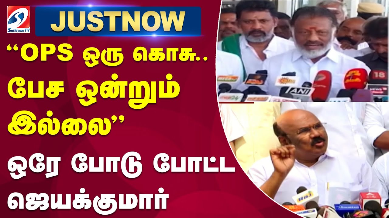 'OPS ஒரு கொசு ' பேச ஒன்றும் இல்லை - ஒரே போடு போட்ட ஜெயகுமார்..| JAYAKUMAR |OPS |EPS | ADMK ...