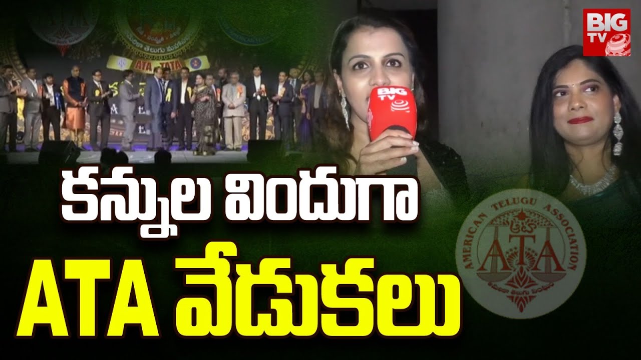 18th ATA Convention 2024 | American Telugu Association | కన్నులవిందుగా ...