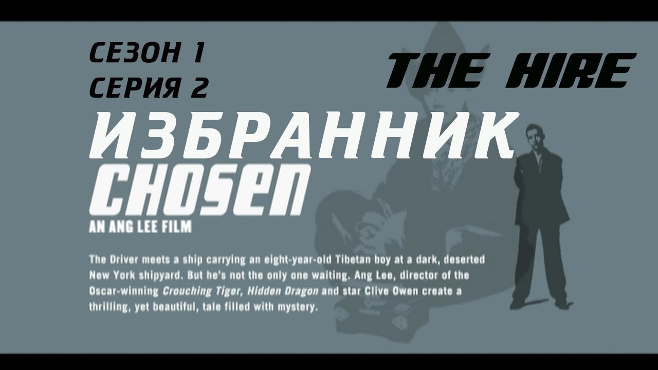 BMW films. The hire. Сезон 1. Серия 2. Chosen/Избранник. Перевод и ...
