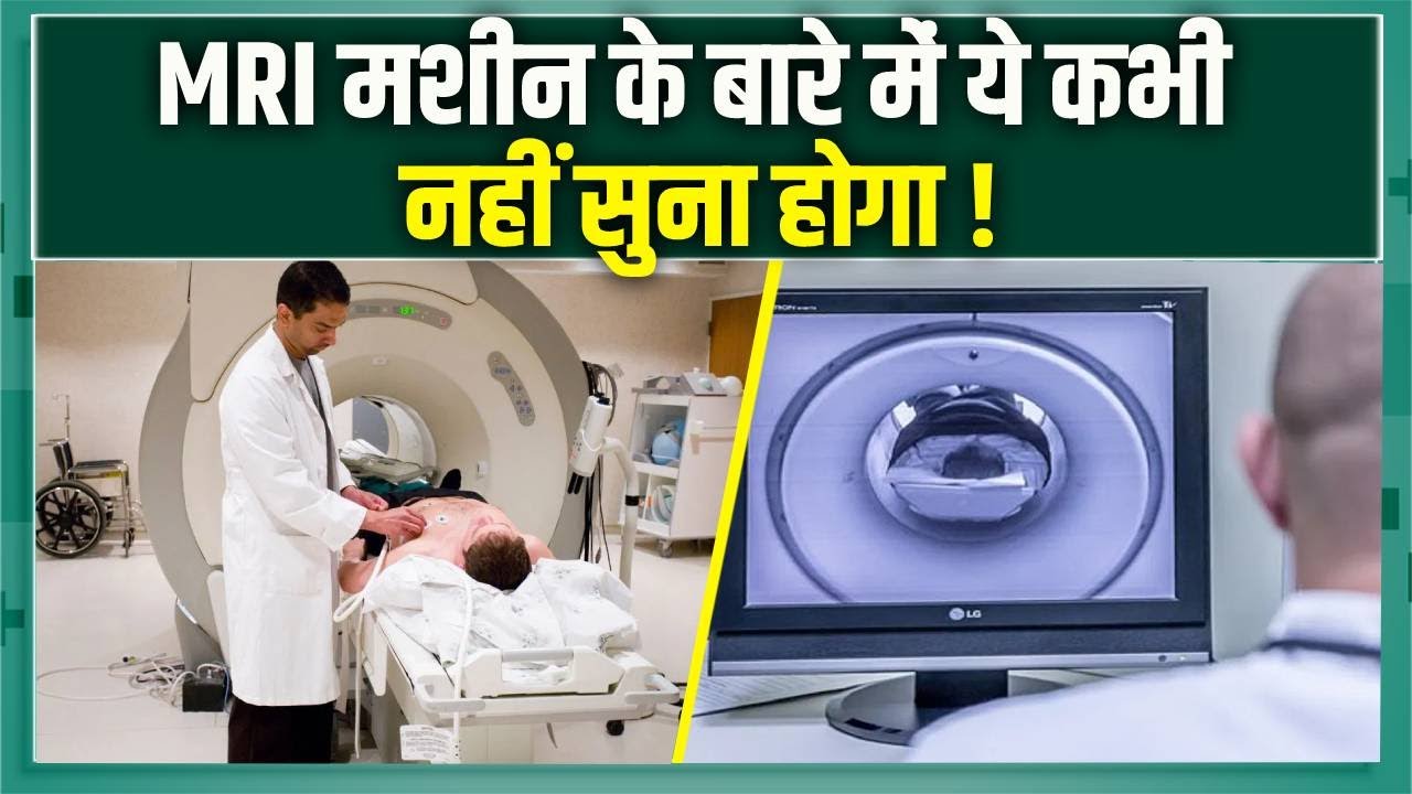 How Does MRI Machine Work: हमेशा क्यों चालू रहती है MRI मशीन। किन ...