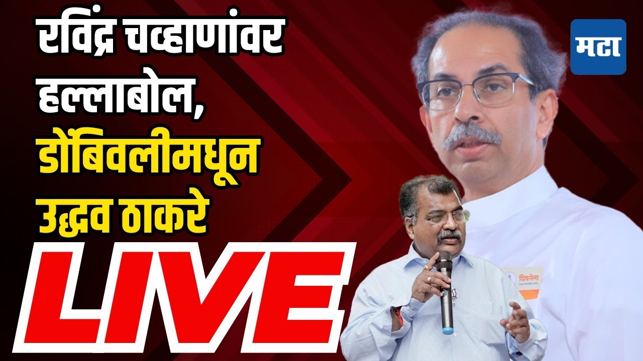 Uddhav Thackeray Sabha LIVE | Deepesh Mhatre Dombivali Constituency ...